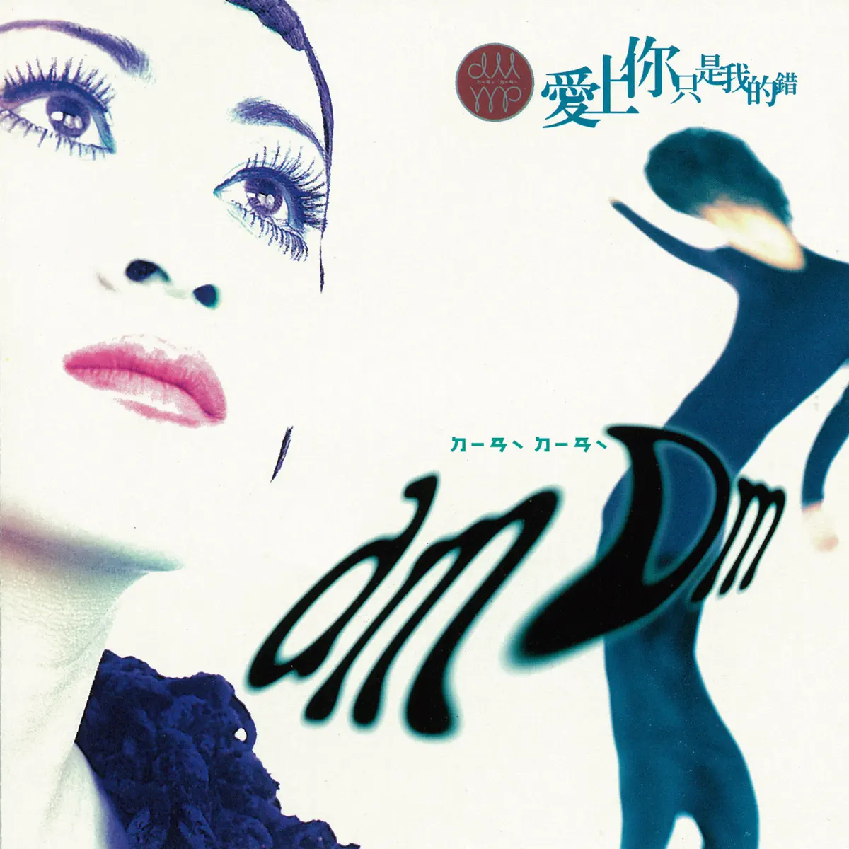 dMDM & 楊乃文 - 愛上你只是我的錯 (1996) [iTunes Plus AAC M4A]-新房子