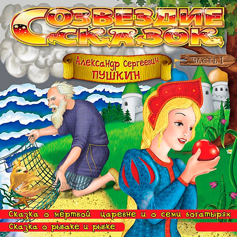 Сказка о рыбаке и рыбке - Alexander Pushkin: Song Lyrics, Music Videos ...