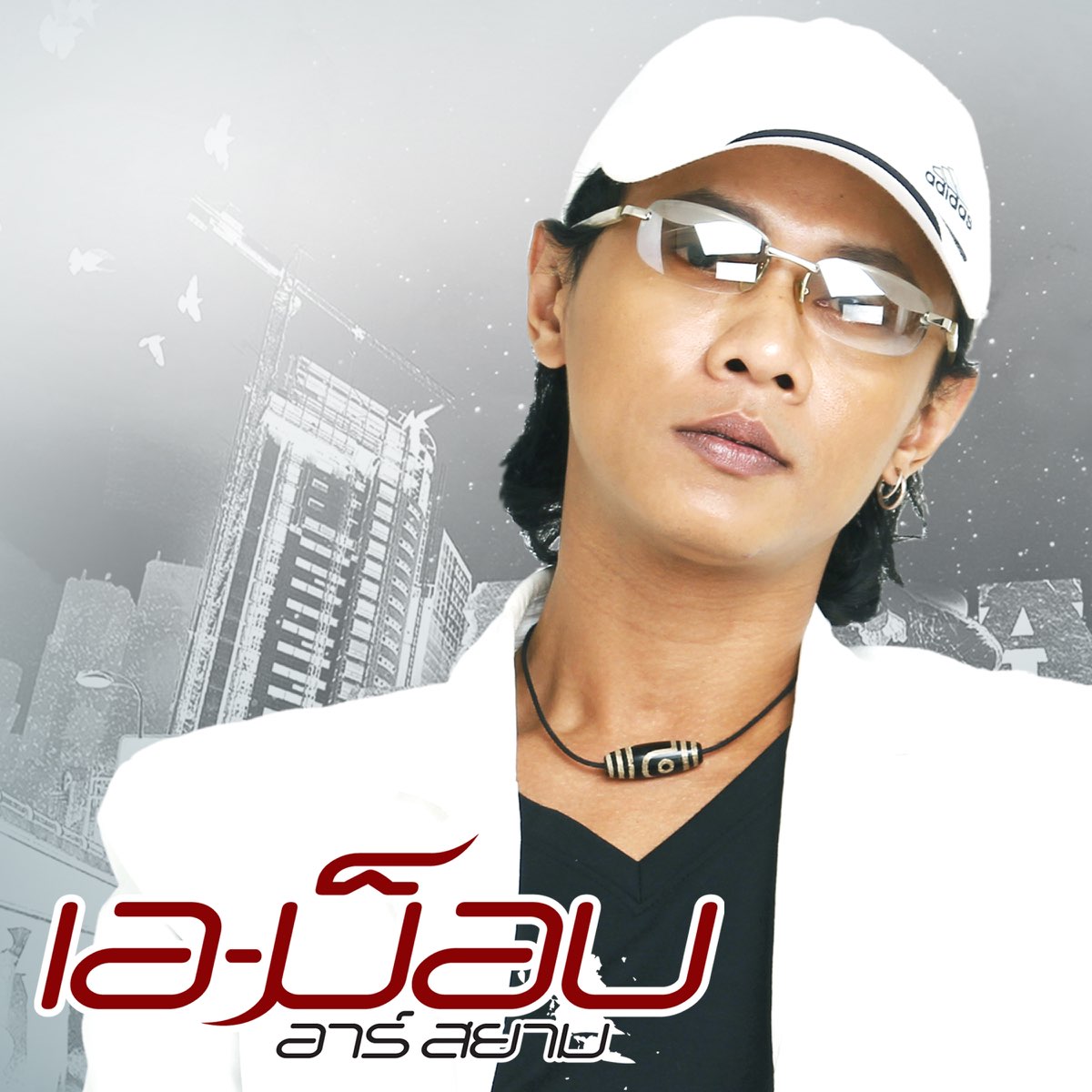 ‎บทเพลงแห่งความคิดถึง - Single by A-Mob R Siam on Apple Music