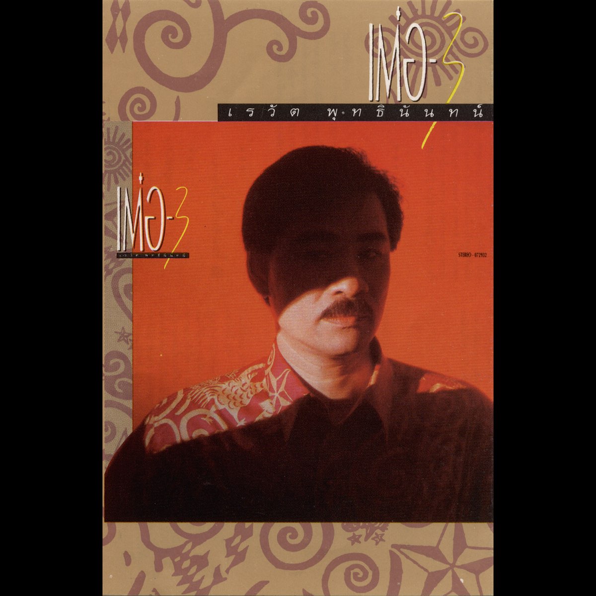 ‎เรวัต พุทธินันทน์ เต๋อ 3 - Album by Ter Rewat - Apple Music