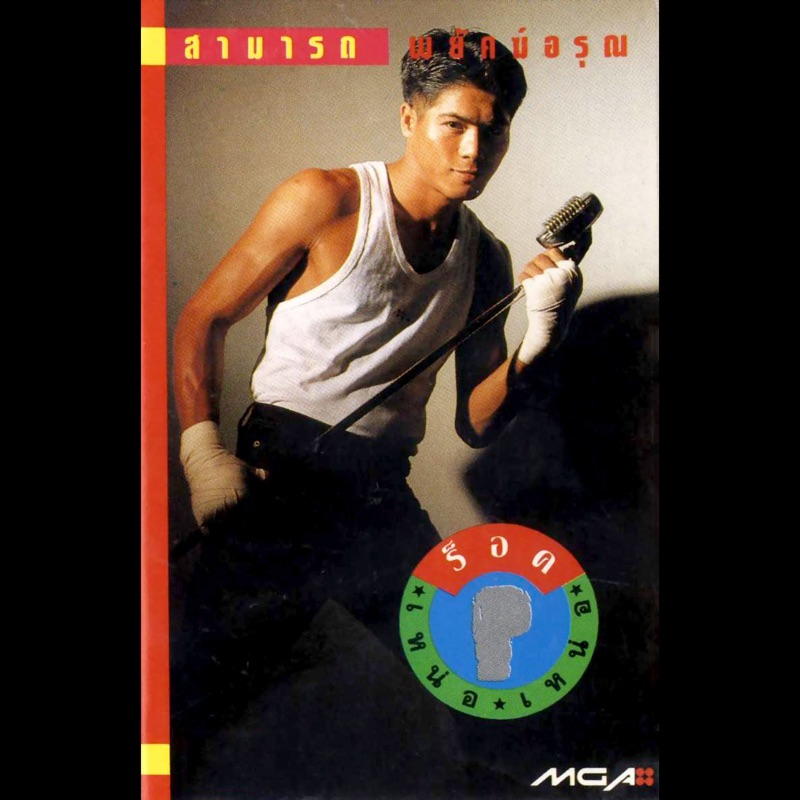 สายตาเย็นชา - Samat PhayakArun: Song Lyrics, Music Videos & Concerts