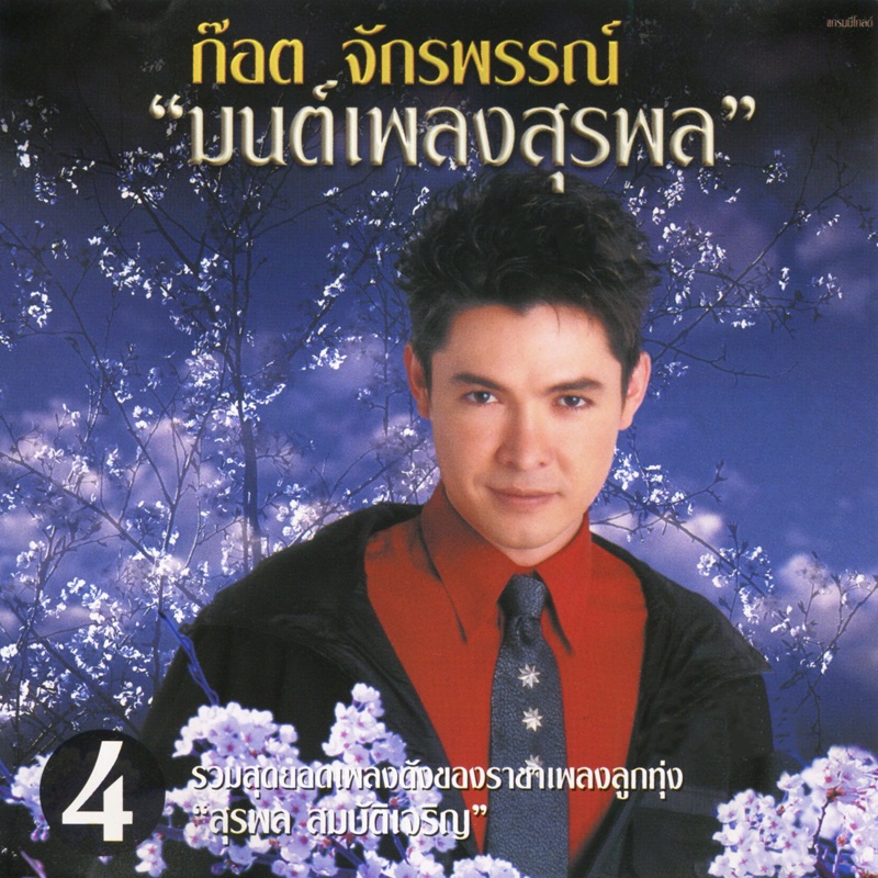 สุรพลมาแล้ว - Got Jakraphan: Song Lyrics, Music Videos & Concerts