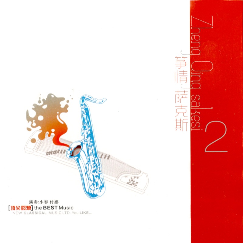 看透爱情看透你 - 小春 & Na Fu: Song Lyrics, Music Videos & Concerts