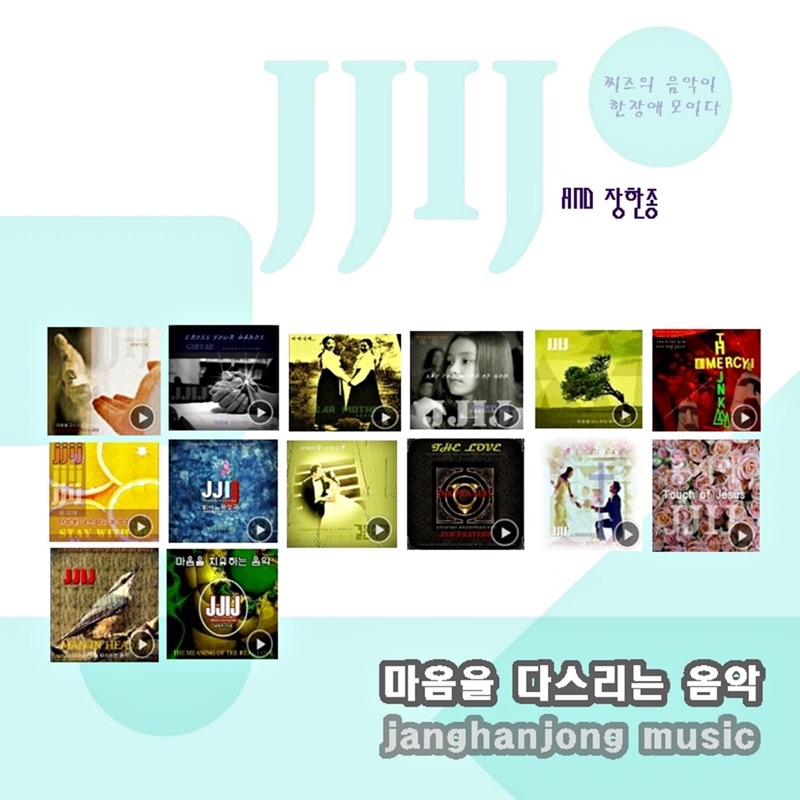 용서, 자비, 사랑, 그리고 축복 - JJIJ & Jang Han Jong: Song Lyrics, Music Videos ...