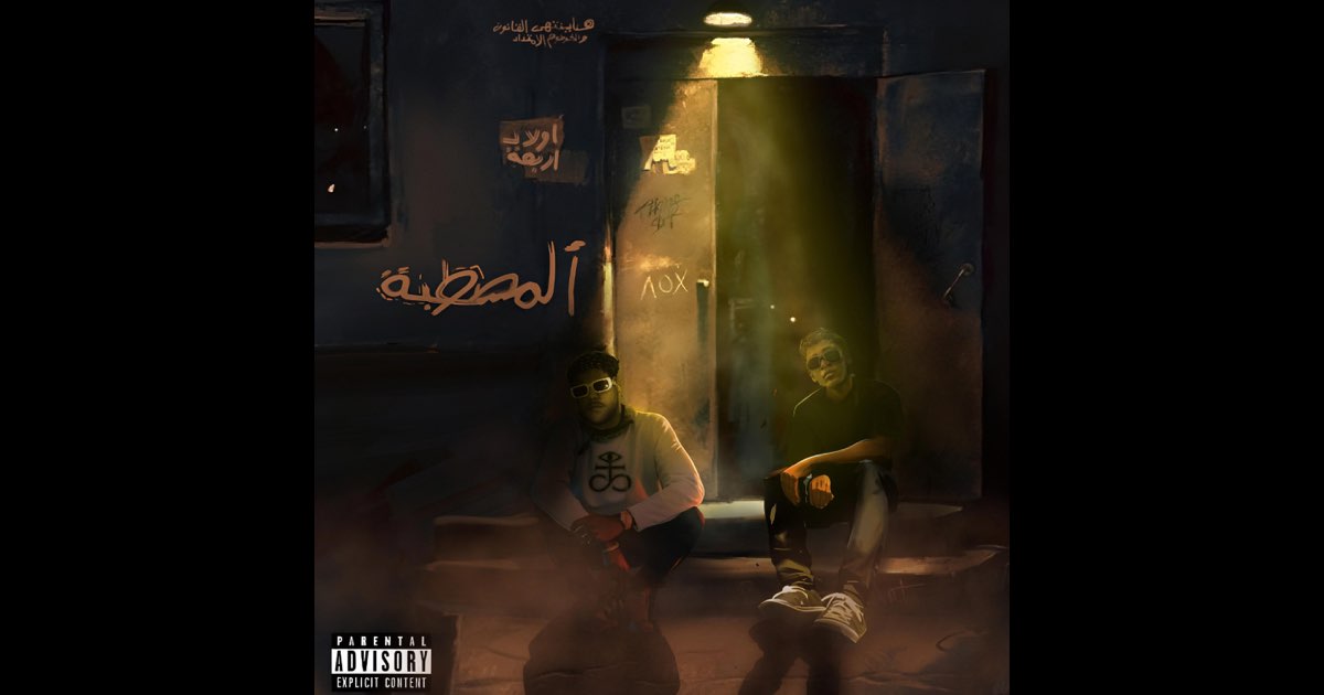 ‎المصطبة (feat. MEXEY) - Single – Album par Gizzy – Apple Music