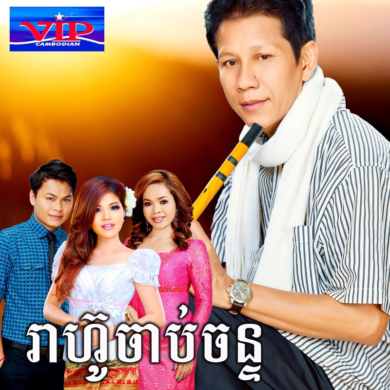គូស្នេហ៍ក្បែរស្ទឹងកម្សត់ - VIP CAMBO, យន់ សុភាព & ពៅ សុជាតា: Song ...