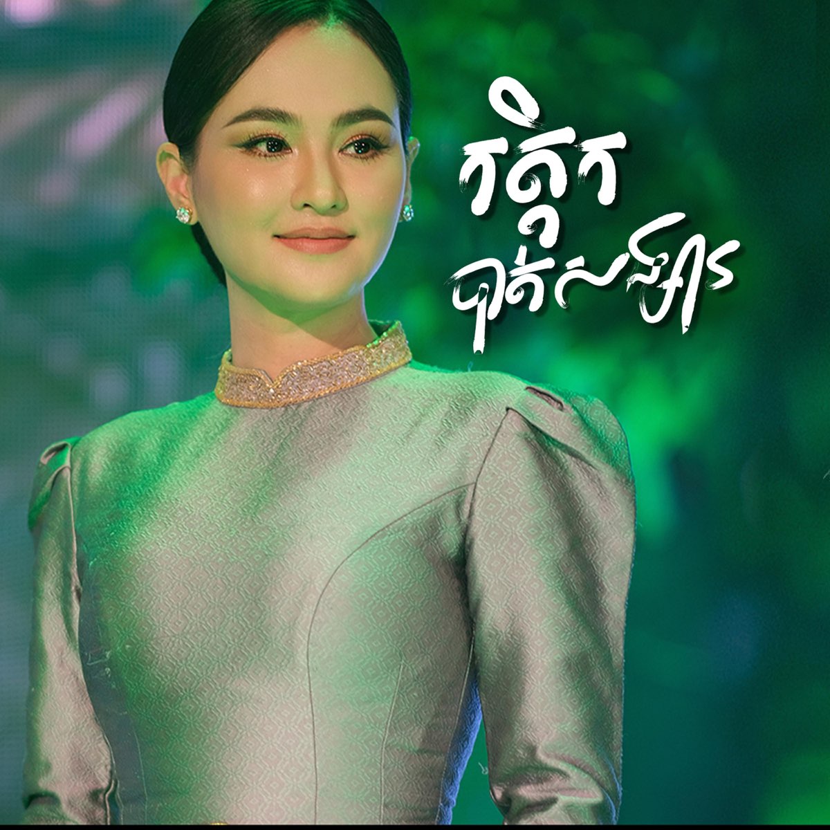 ‎កត្តិកបាត់សង្សារ - Single - Album by Sokun Nisa - Apple Music