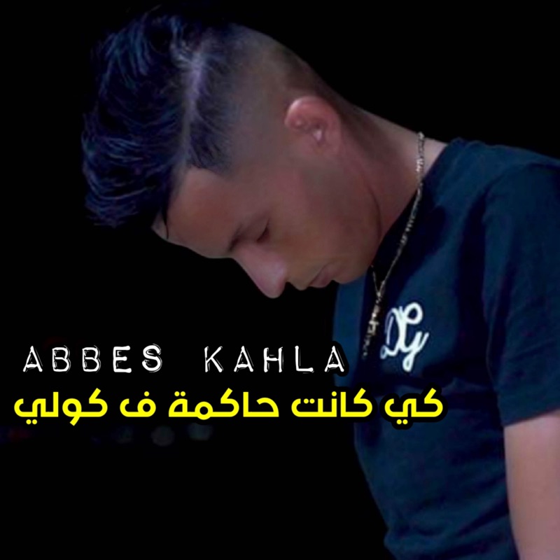 كي كانت حاكمة ف كولي - Abbes Kahla: Song Lyrics, Music Videos & Concerts