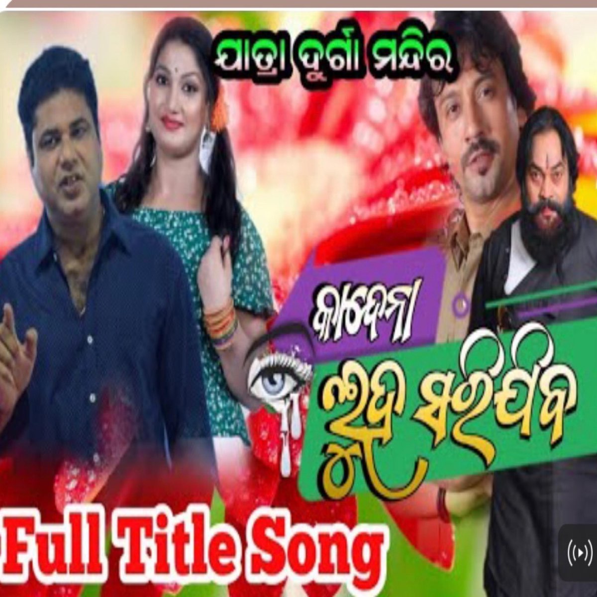 ‎Kandena Luha Sarijiba New Odia Jatra Song Durga Mandira - Single ...