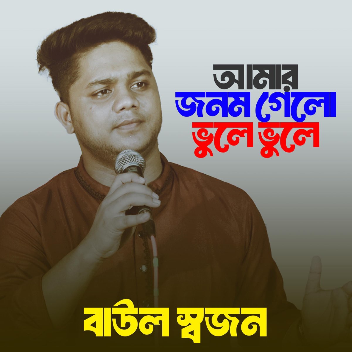 ‎amar jonom gelo bhule bhule - Single - Album by Sur Bani Studio ...