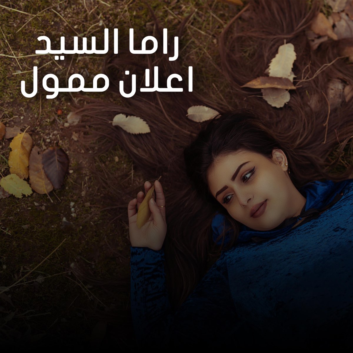 ‎راما السيد - اعلان ممول اوديو حصري Rama Al Said - Single - Album by ...