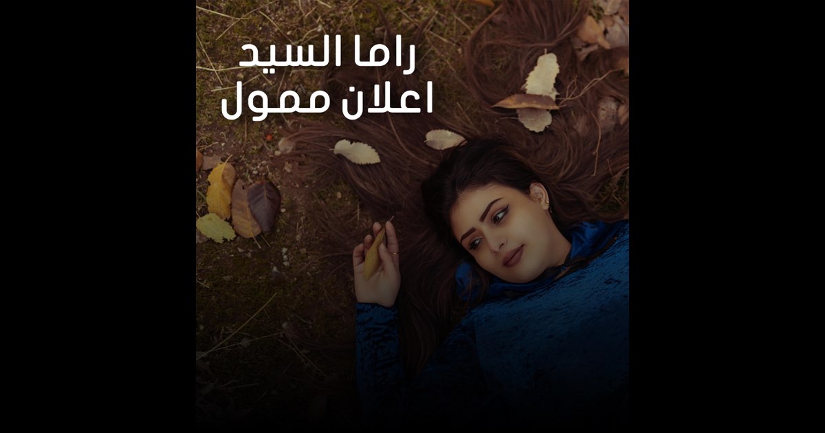 ‎راما السيد - اعلان ممول اوديو حصري Rama Al Said - Single – Album von ...