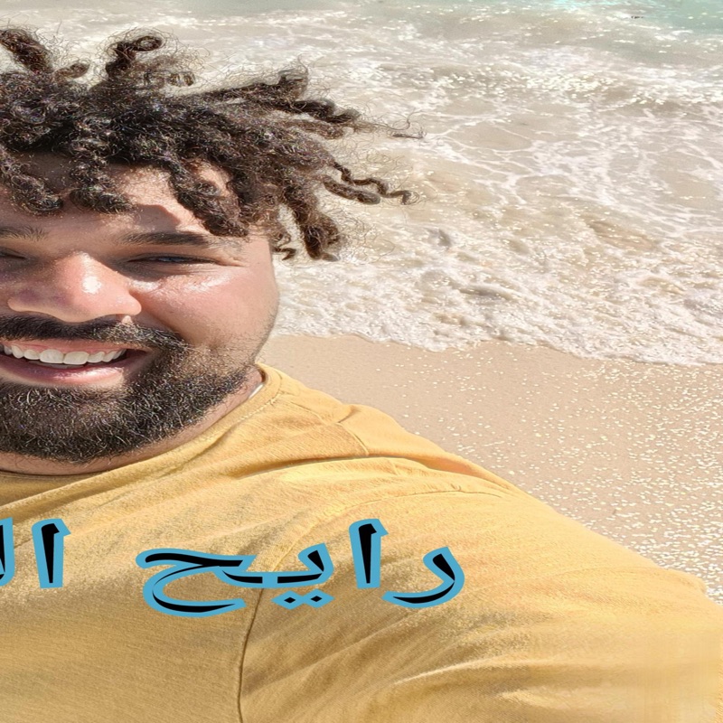 رايح الساحل - Victor Beatbox: Song Lyrics, Music Videos & Concerts