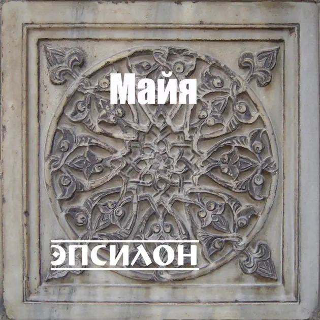 ‎V.A.のМайя - Single - Apple Music Classical