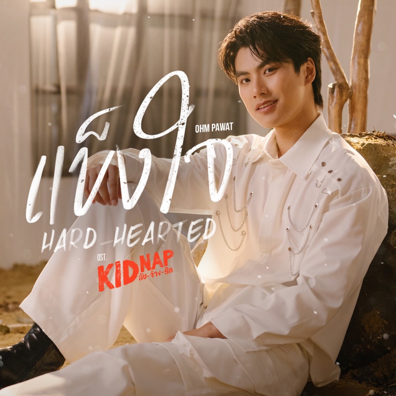 แข็งใจ (Hard-Hearted) [เพลงประกอบซีรีส์ "KIDNAP ลับ-จ้าง-รัก"] - Ohm ...