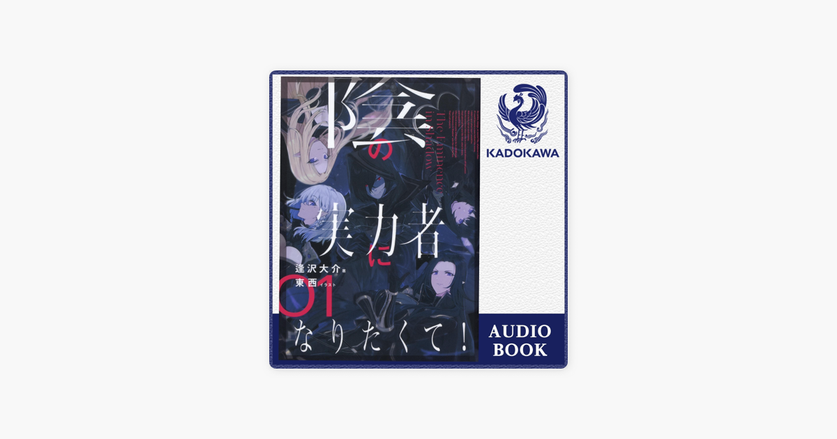 1巻] 陰の実力者になりたくて! 01: (KADOKAWA) by 逢沢 大介 on Apple Books