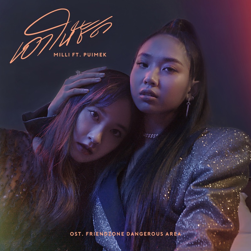 เอาให้ชัด (feat. Puimek) [เพลงประกอบซีรีส์ "FRIEND ZONE 2 DANGEROUS ...
