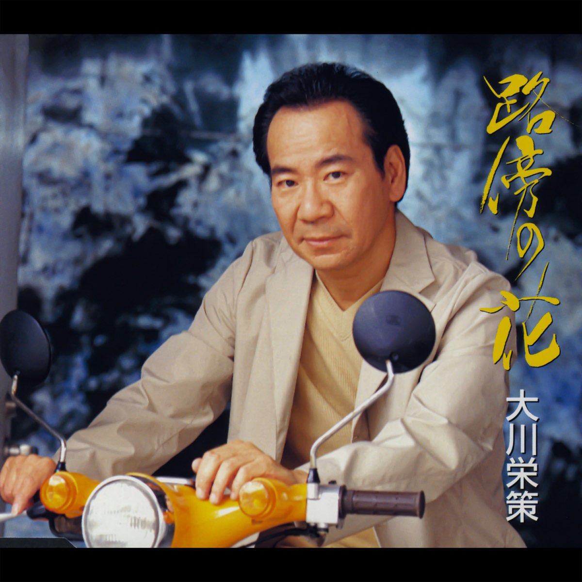 路傍の花 あなたあじさい人の妻 Ep 大川栄策のアルバム Apple Music
