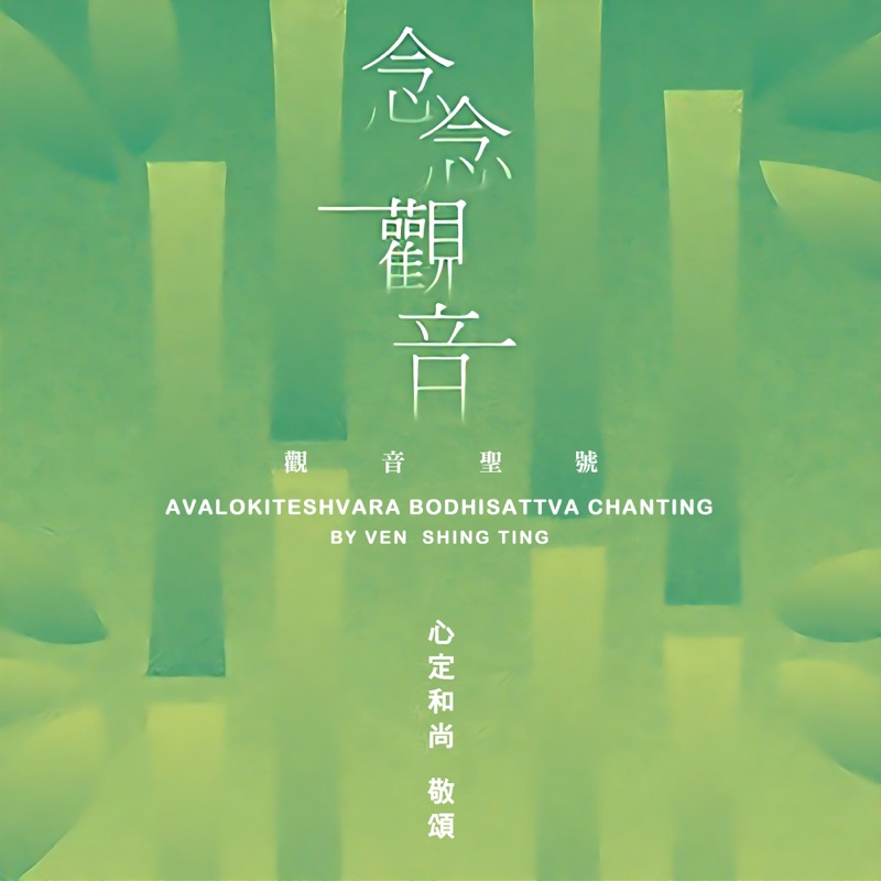 念念觀音-觀音聖號 - Hsin-Ting Buddhist monk: Song Lyrics, Music Videos & Concerts