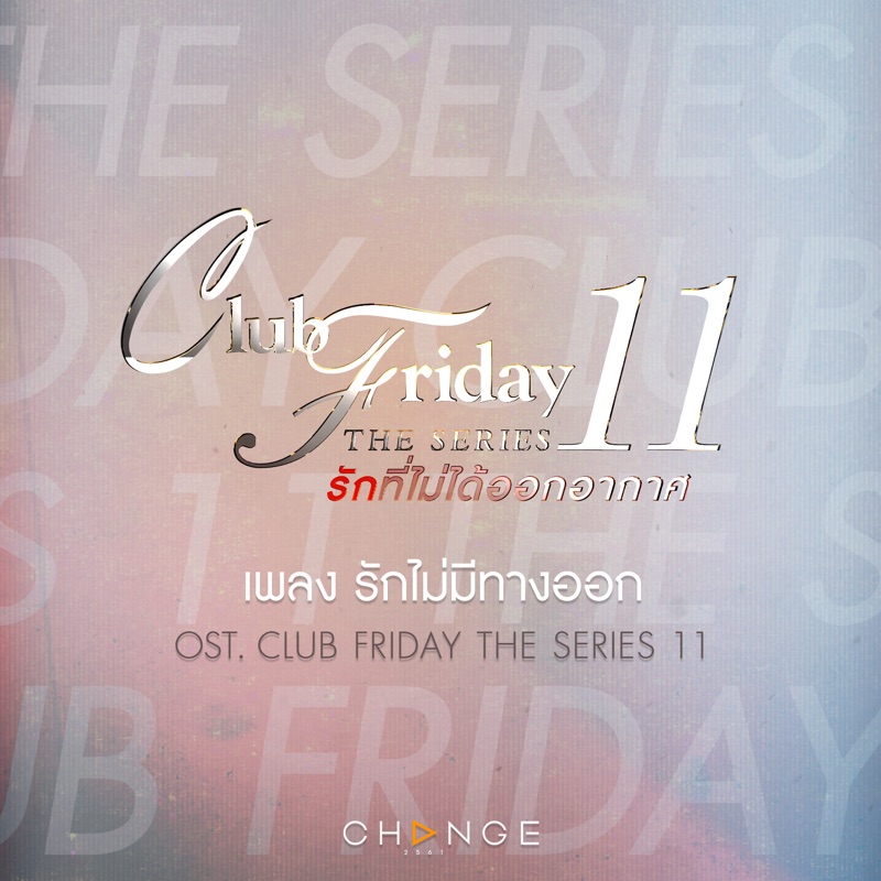 รักไม่มีทางออก (เพลงประกอบ "Club Friday The Series 11") - Ploychompoo: Song Lyrics, Music Videos ...