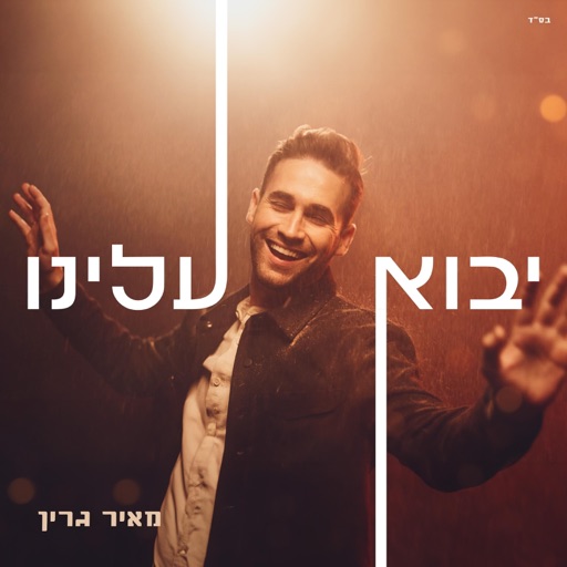 יבוא עלינו by Meir Green