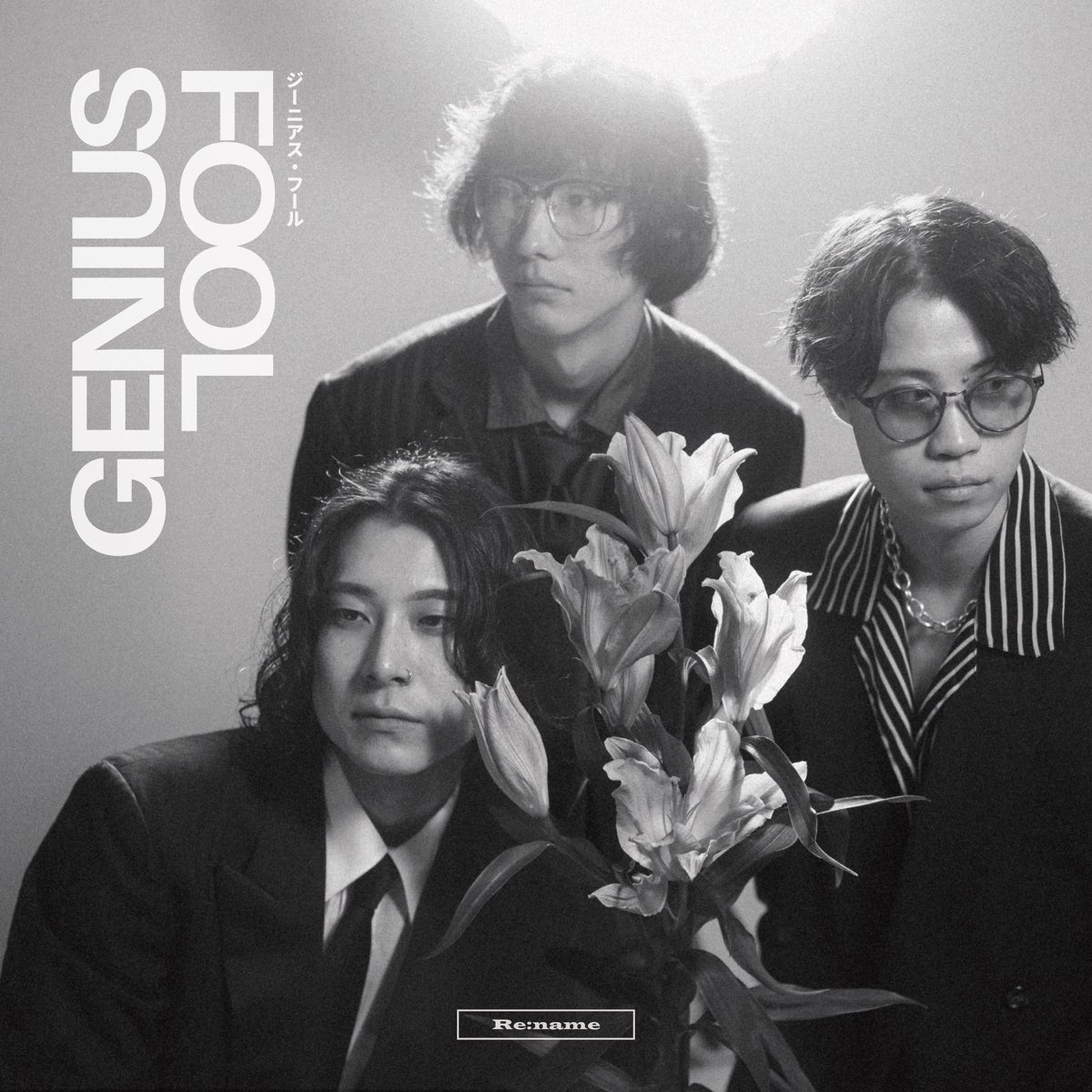 ‎GENIUS FOOL - Re:nameのアルバム - Apple Music