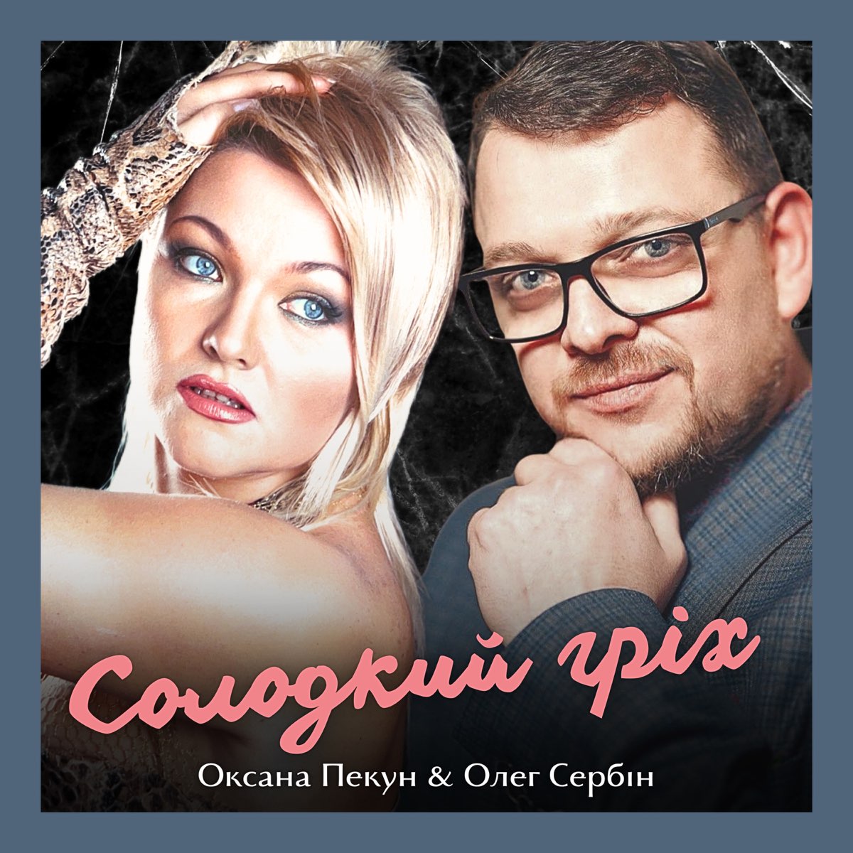 ‎Солодкий гріх - Single - Album by Oksana Pekun & Олег Сербін - Apple Music