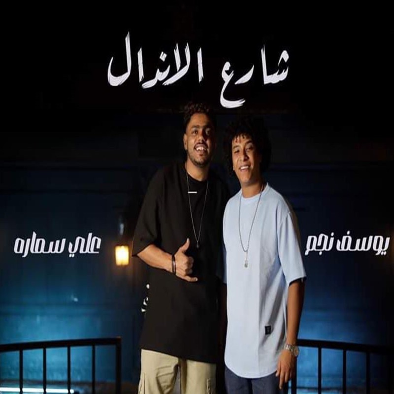 Shar3 El Andal - Ali Samara & Youssef Negm: Song Lyrics, Music Videos ...
