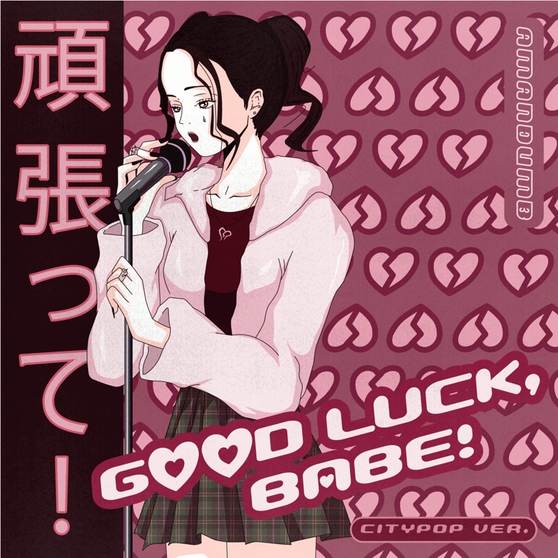 Good Luck, Babe! (feat. Sakura Wine) [Citypop Version] - Amandumb: Song ...