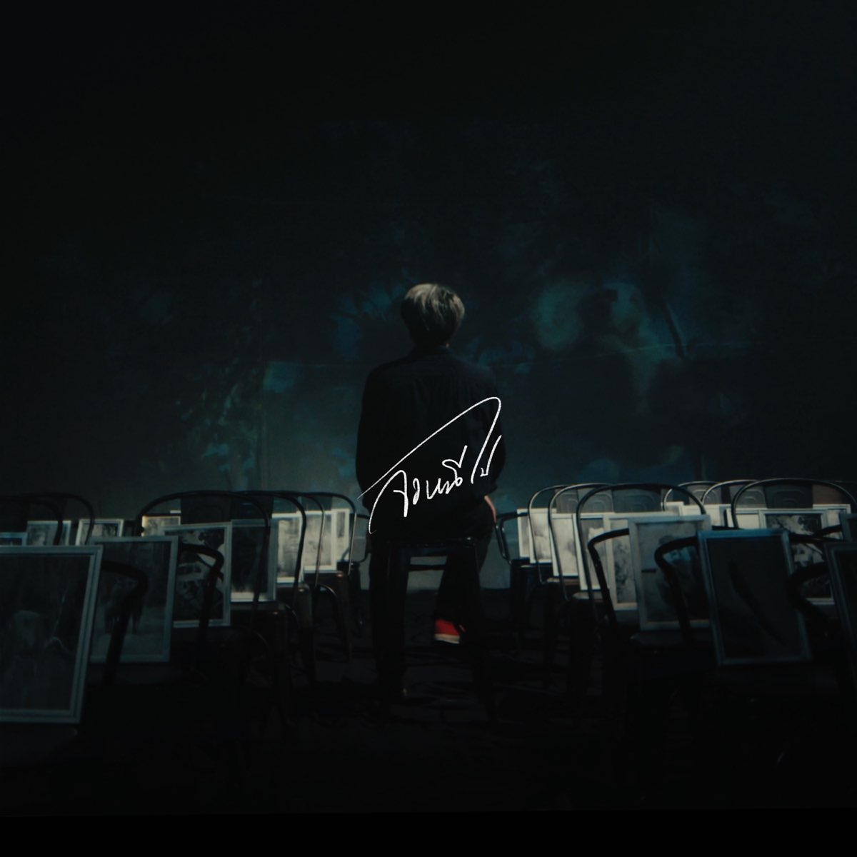 จงหนีไป Single Album By วสันต์17 Apple Music