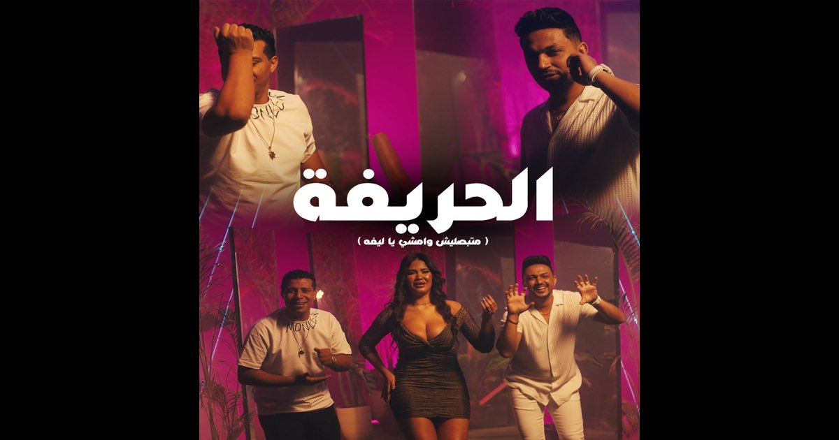 ‎الحريفة (متبصليش وامشي يا ليفه) - Single - Album by Amr Salama & عدوية شعبان عبد الرحيم - Apple ...