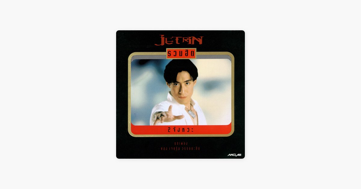 ‎รวมฮิต 2 จังหวะ - Album by J Jetrin - Apple Music