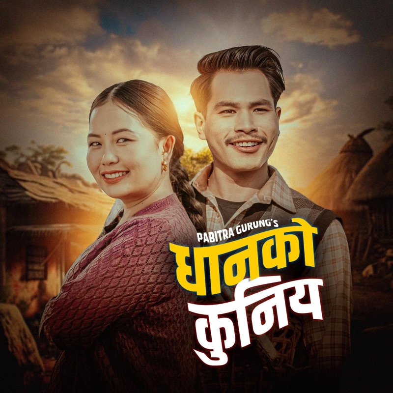 Dhanko Kuniya (feat. S.D. YOGI) - Pabitra Gurung: Song Lyrics, Music ...