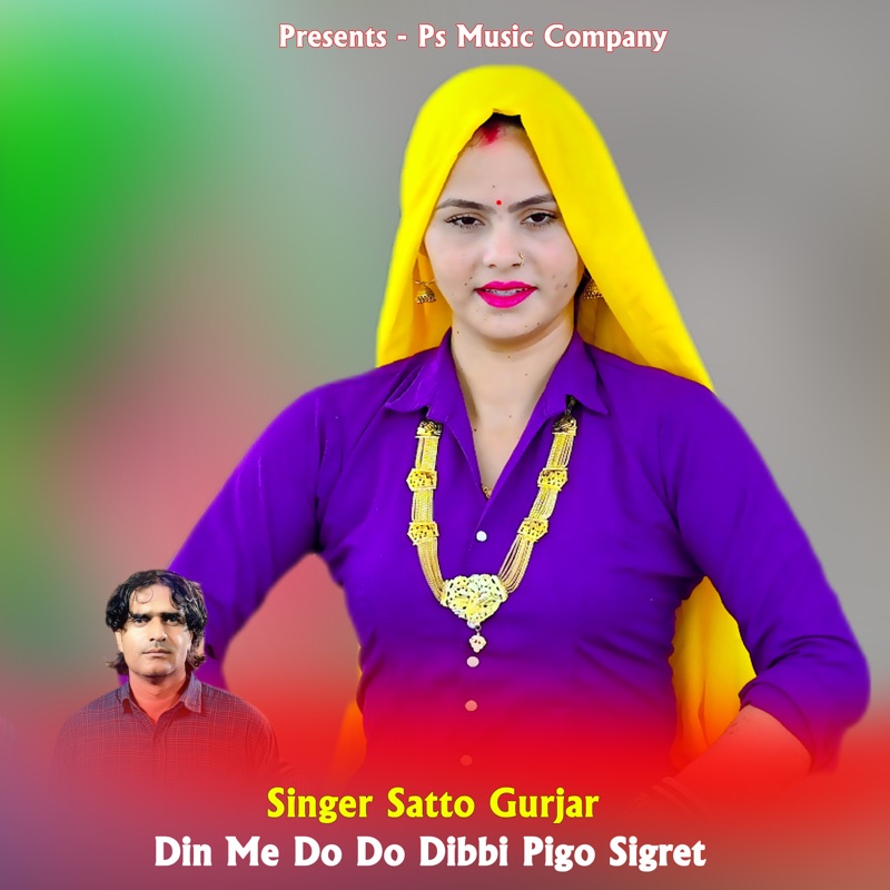 Din Me Do Do Dibbi Pigo Sigret - Satto Gurjar: Song Lyrics, Music ...