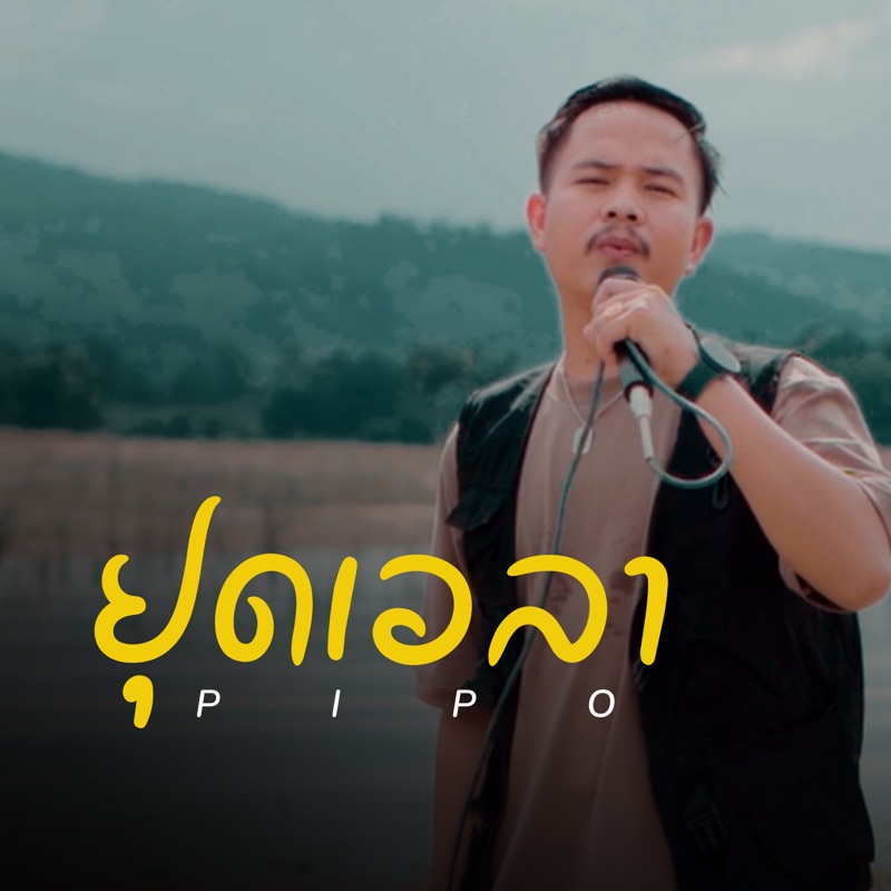 หยุดเวลา - Pipo: Song Lyrics, Music Videos & Concerts