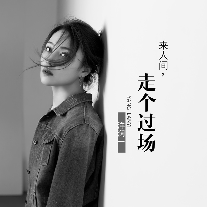 来人间走个过场 - Lanyi Yang: Song Lyrics, Music Videos & Concerts