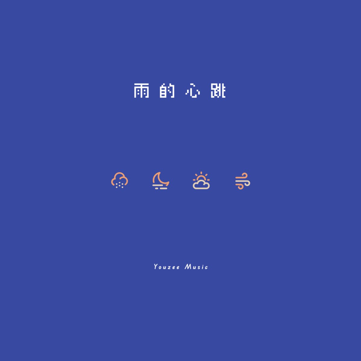 Heartbeat of the Rain (雨的心跳) - Single》- Youzee Music的专辑 - Apple Music