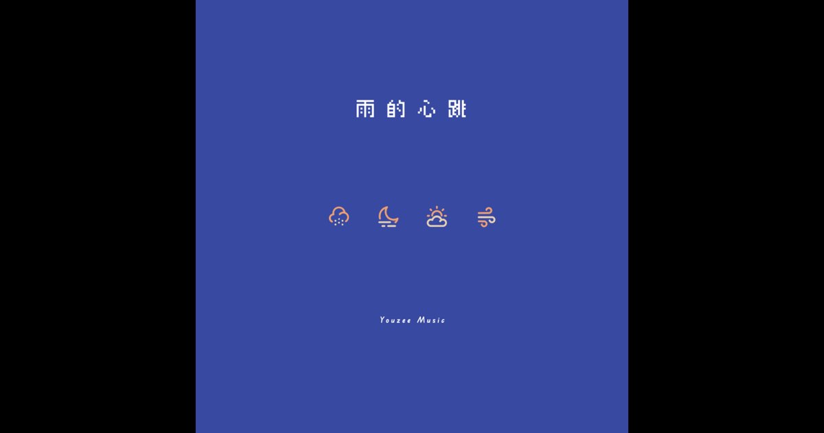Heartbeat of the Rain (雨的心跳) - Single》- Youzee Music的专辑 - Apple Music
