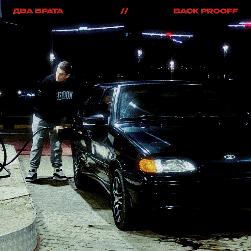 Два брата - Back Prooff: Song Lyrics, Music Videos & Concerts
