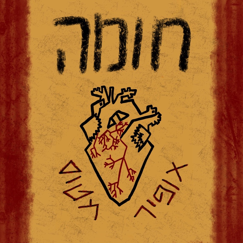 חומה - Ofir Matus: Song Lyrics, Music Videos & Concerts