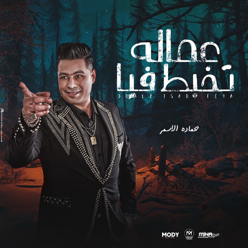 عمالة تخبط فيا (بس انا دايما علي وضعي) (feat. Hamada Elasmar - حمادة الأسمر) - MINA_KHALIL: Song ...