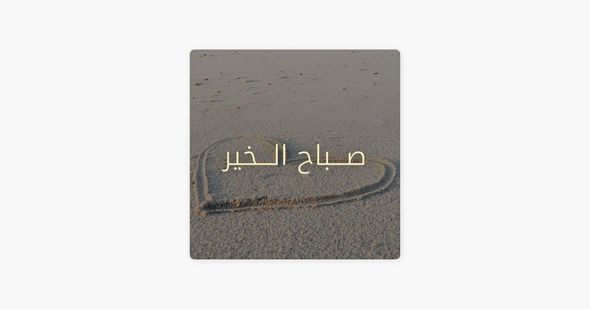‎صباح الخير – Song by Kadim Al Sahir – Apple Music