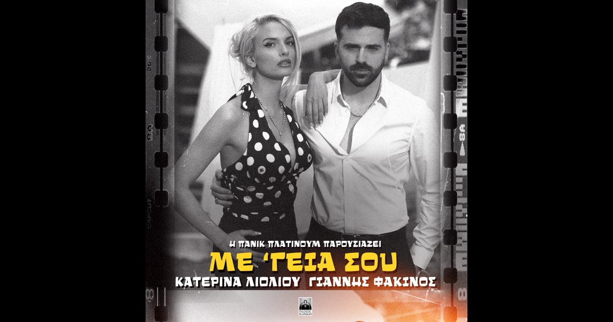 ‎Me 'Geia Sou - Single - Album by Katerina Lioliou & Giannis Fakinos ...