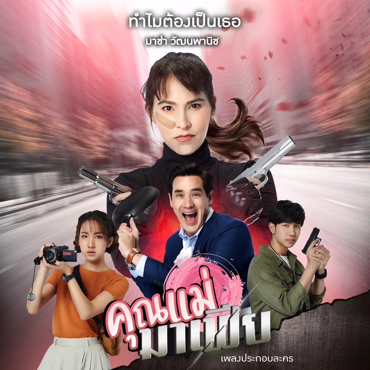 ‎ทำไมต้องเป็นเธอ (เพลงประกอบละคร "คุณแม่มาเฟีย") - Single - Album by ...