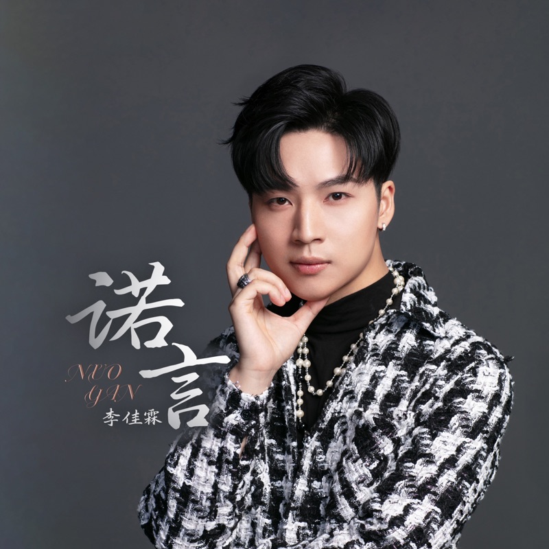 诺言 (伴奏) - Li Jialin: Song Lyrics, Music Videos & Concerts