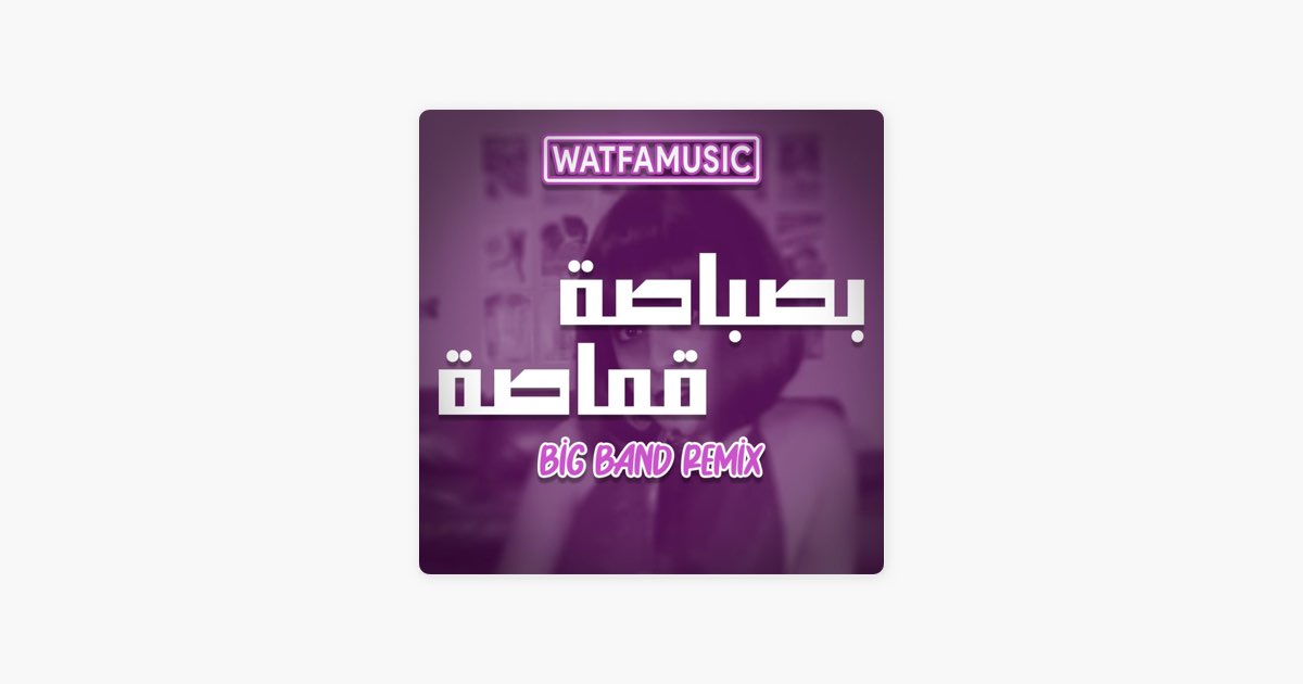 ‎بصباصة قماصة (نسخة جاز) - Song by Watfa Music - Apple Music