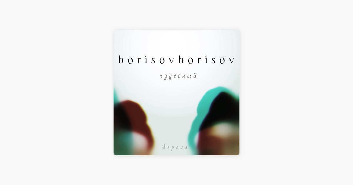 ‎Песня «Антон сидит и пишет. Версия» — Borisov Borisov — Apple Music