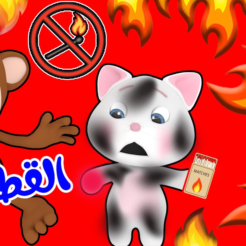 القطة واوا - Wanasah TV: Song Lyrics, Music Videos & Concerts