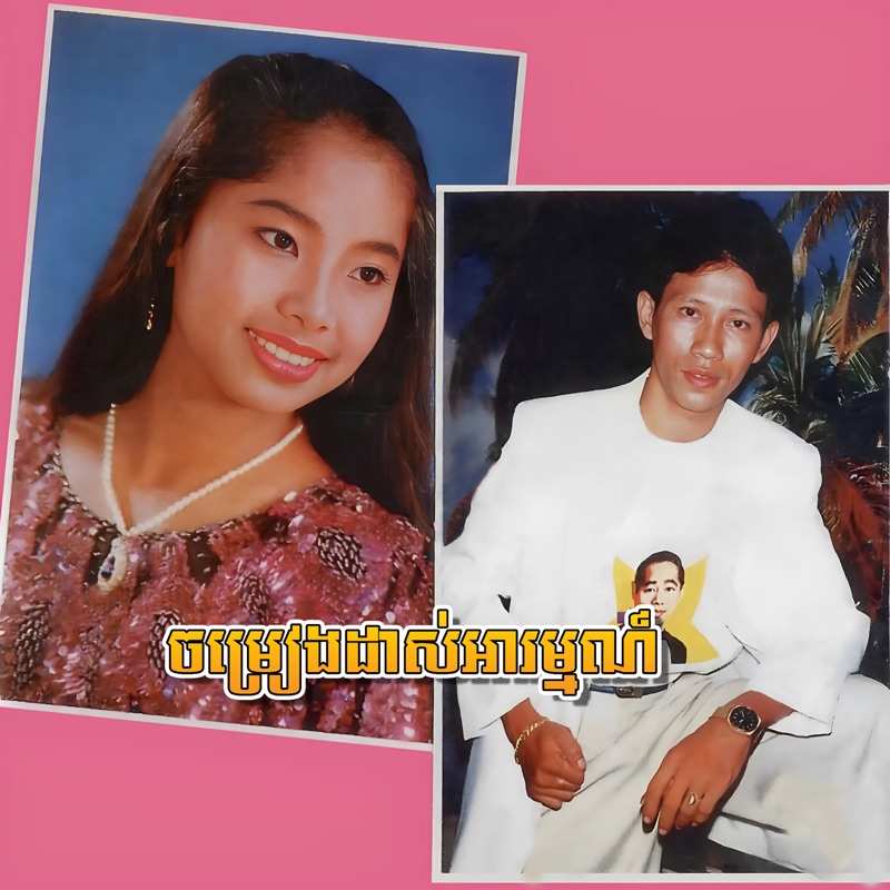 កម្សាន្តក្នុងសួន (feat. Noy Vanna) - Noy Vanneth: Song Lyrics, Music Videos & Concerts