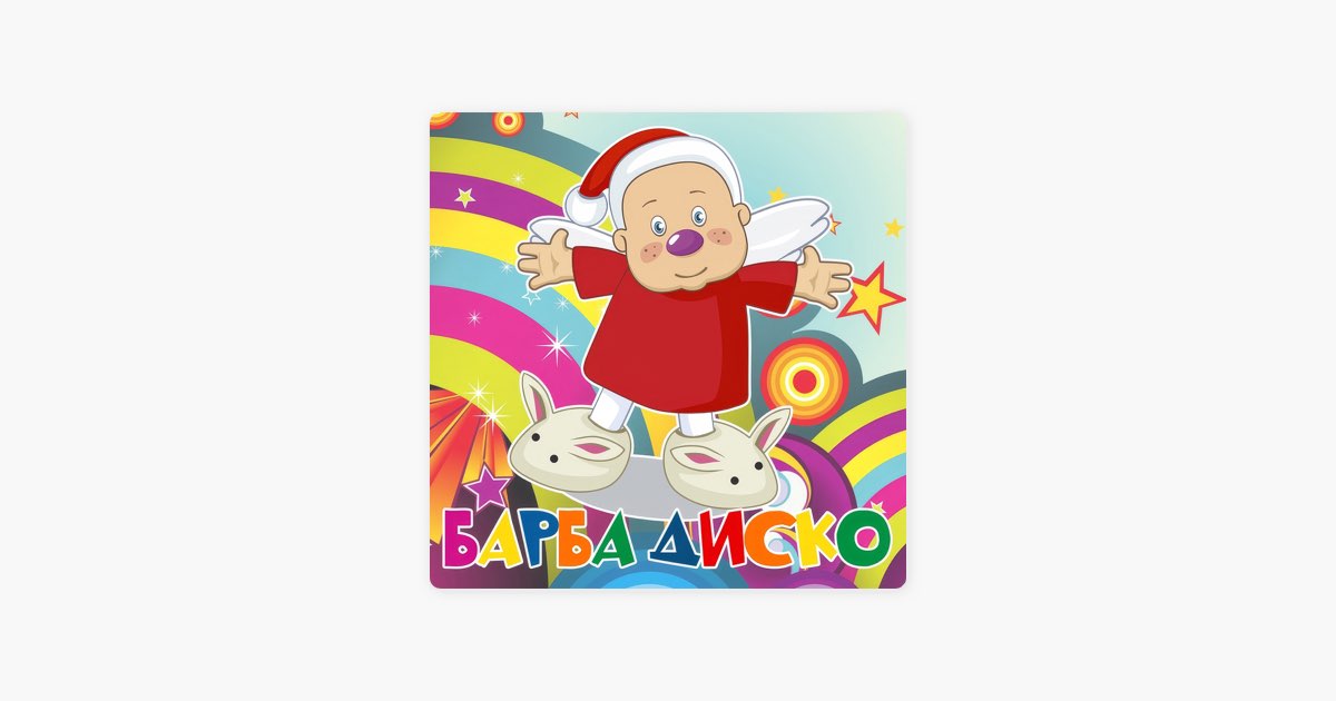‎Барба Диско (feat. ЛеМа) – Song by Barbariki – Apple Music
